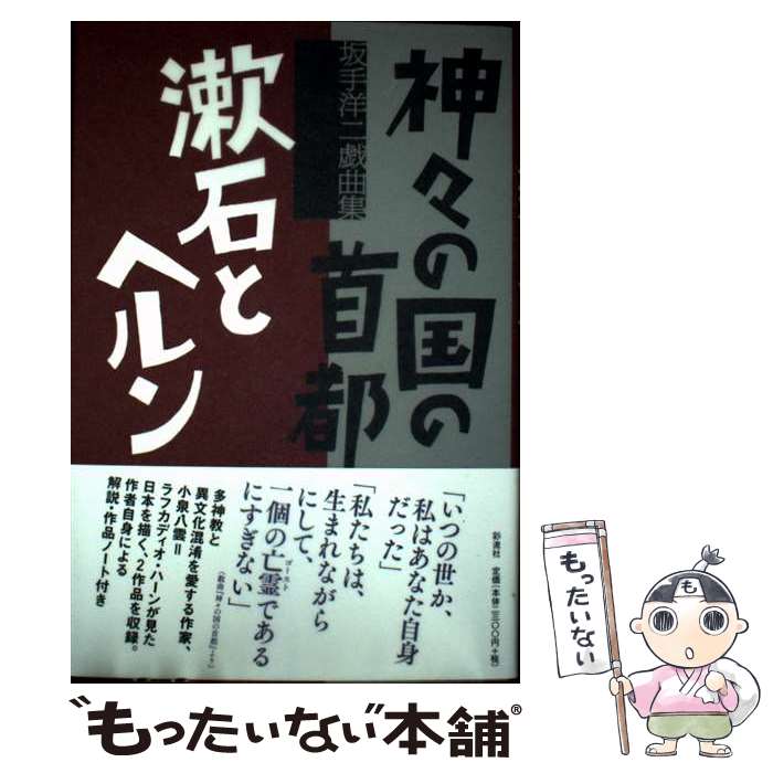 著者：坂手 洋二出版社：彩流社サイズ：単行本ISBN-10：4779124204ISBN-13：9784779124204■こちらの商品もオススメです ● 石原吉郎詩集 / 石原 吉郎 / 思潮社 [単行本] ■通常24時間以内に出荷可能で...
