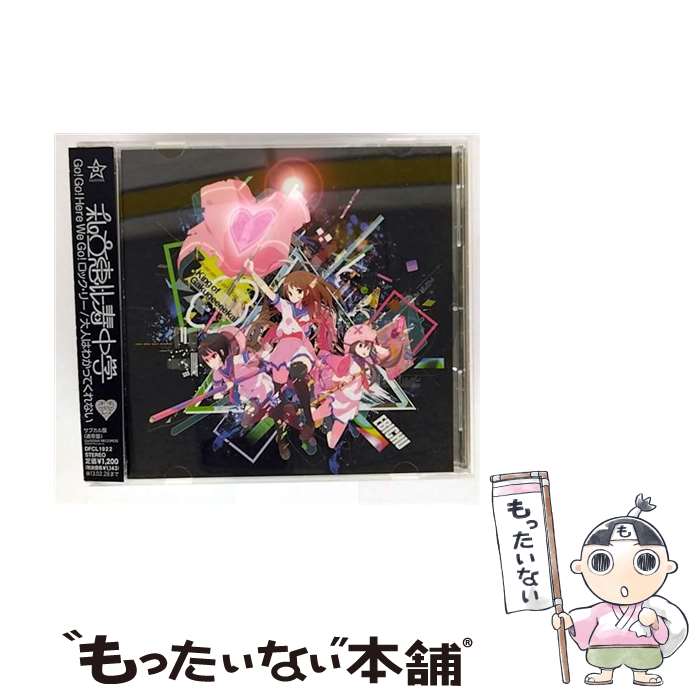 EANコード：4562104048426■こちらの商品もオススメです ● 梅 初回生産限定盤A/ 私立恵比寿中学 / 私立恵比寿中学 / DefSTAR RECORDS [CD] ● スーパーヒーロー 初回生産限定盤A 私立恵比寿中学 / ...