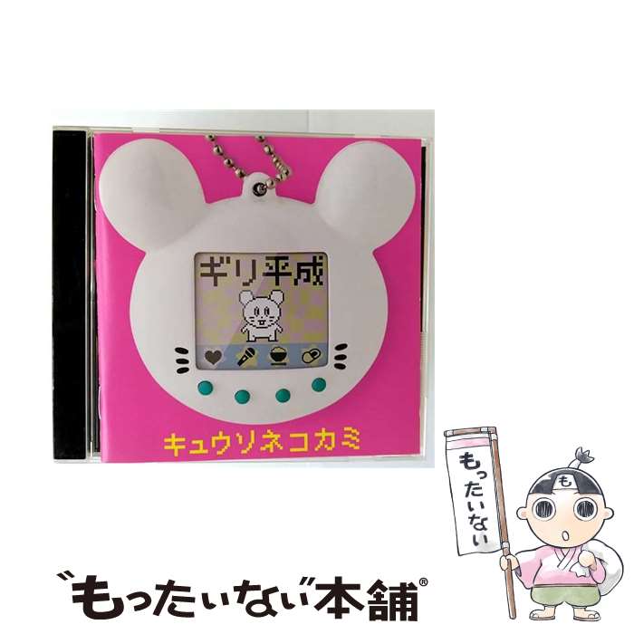 EANコード：4988002775705■こちらの商品もオススメです ● チェンジ ザ ワールド 初回限定盤 / キュウソネコカミ / キュウソネコカミ / ビクターエンタテインメント [CD] ● 人生はまだまだ続く 初回限定盤 / キュ...