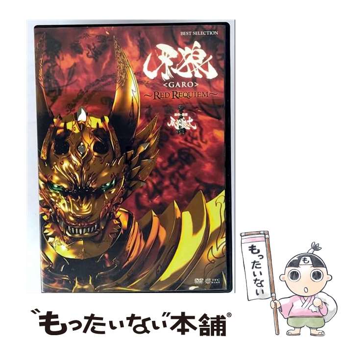 EANコード：4988013540521■こちらの商品もオススメです ● 牙狼 GARO 蒼哭ノ魔竜 DVD DVD / ポニーキャニオン [DVD] ■通常24時間以内に出荷可能です。※繁忙期やセール等、ご注文数が多い日につきましては　発...