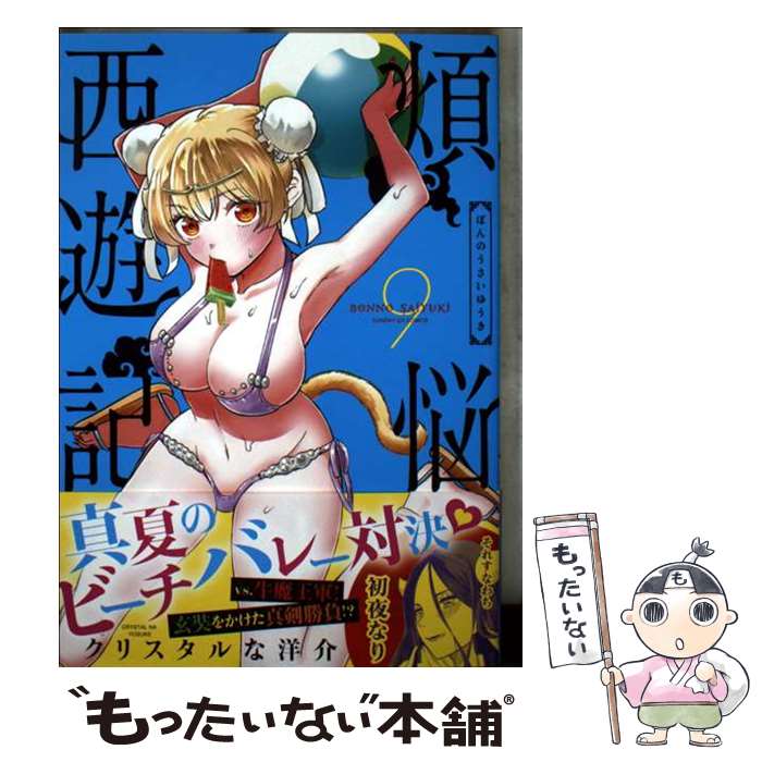 著者：クリスタルな 洋介出版社：小学館サイズ：コミックISBN-10：4091578284ISBN-13：9784091578280■こちらの商品もオススメです ● 煩悩☆西遊記（7） / クリスタルな 洋介 / 小学館 [コミック] ● ...