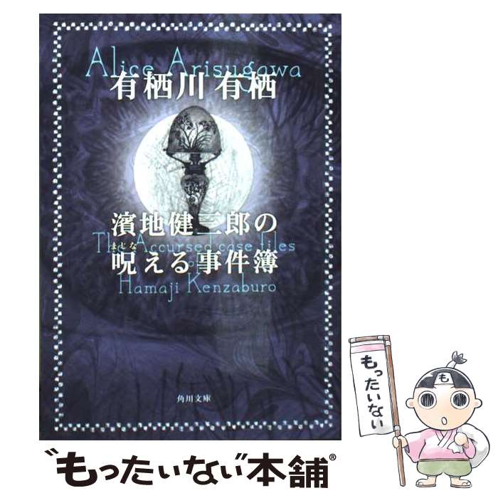 著者：有栖川 有栖出版社：KADOKAWAサイズ：文庫ISBN-10：4041148693ISBN-13：9784041148693■こちらの商品もオススメです ● 平野と鍵浦　04 / 春園ショウ / KADOKAWA [コミック] ■通...