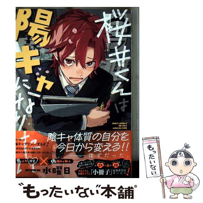 著者：水曜日出版社：幻冬舎コミックスサイズ：コミックISBN-10：4344854195ISBN-13：9784344854192■こちらの商品もオススメです ● 王子、池袋系。 / サクラ サクヤ / リブレ [コミック] ● 恋人からは...