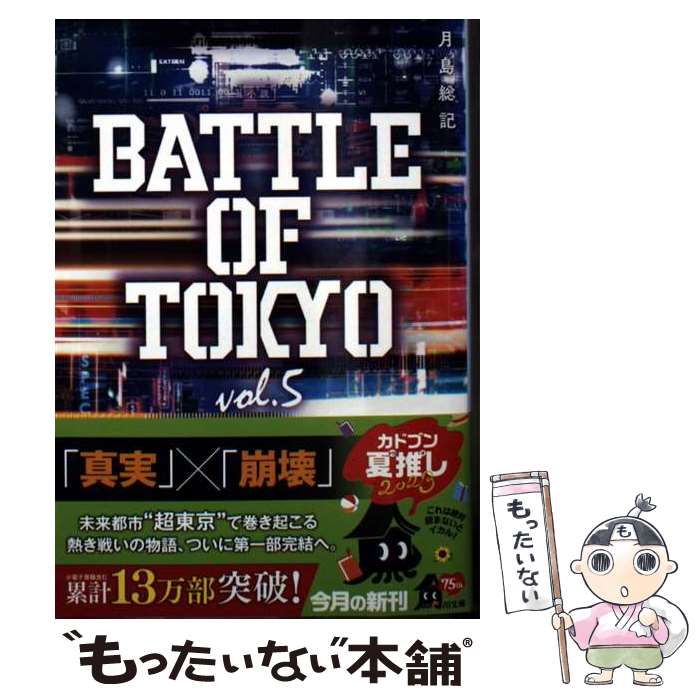 著者：月島 総記, LDH JAPAN 「BATTLE OF TOKYO」プロジェクト出版社：KADOKAWAサイズ：文庫ISBN-10：4041138663ISBN-13：9784041138663■こちらの商品もオススメです ● 小説 ...