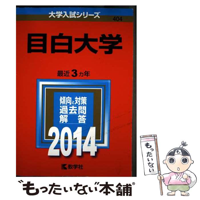 著者：教学社編集部出版社：教学社サイズ：単行本ISBN-10：4325192662ISBN-13：9784325192664■通常24時間以内に出荷可能です。※繁忙期やセール等、ご注文数が多い日につきましては　発送まで48時間かかる場合があ...