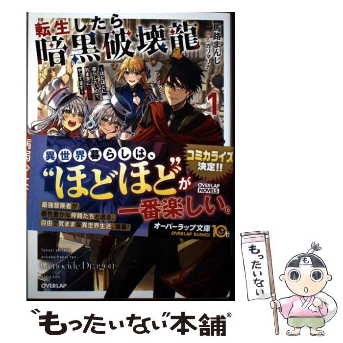 著者：馬路まんじ, カリマリカ出版社：オーバーラップサイズ：単行本（ソフトカバー）ISBN-10：482400764XISBN-13：9784824007643■通常24時間以内に出荷可能です。※繁忙期やセール等、ご注文数が多い日につきまし...
