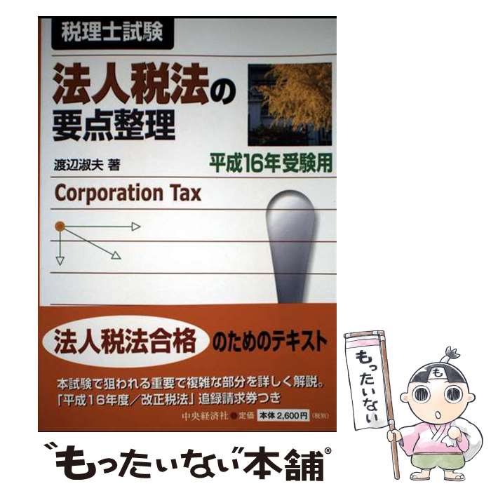 著者：渡辺　淑夫出版社：中央経済グループパブリッシングサイズ：単行本ISBN-10：4502853305ISBN-13：9784502853302■通常24時間以内に出荷可能です。※繁忙期やセール等、ご注文数が多い日につきましては　発送まで...