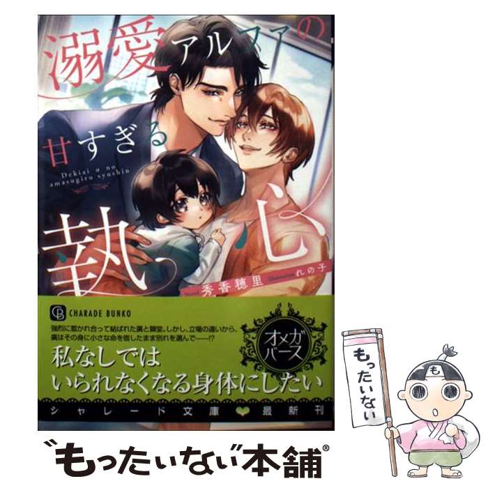 著者：秀 香穂里, れの子出版社：二見書房サイズ：文庫ISBN-10：4576231022ISBN-13：9784576231020■こちらの商品もオススメです ● 俺以外にはときめかないで / 水曜日 / フロンティアワークス [コミック...