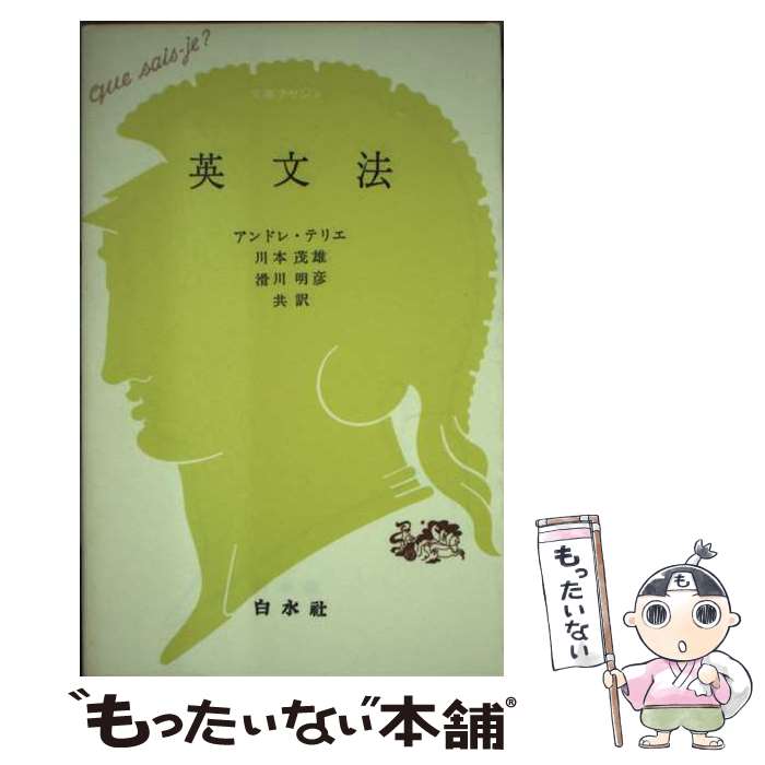 著者：アンドレ テリエ, 川本 茂雄, 滑川 明彦出版社：白水社サイズ：新書ISBN-10：4560055386ISBN-13：9784560055380■通常24時間以内に出荷可能です。※繁忙期やセール等、ご注文数が多い日につきましては　...