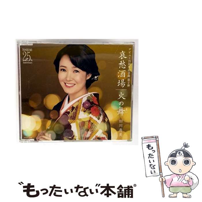 EANコード：4549767005997■こちらの商品もオススメです ● 小雪の酒場 / 冠二郎 / 冠二郎 / コロムビアミュージックエンタテインメント [CD] ● 水田竜子/ 霧島の雨 みちのく隠れ里 / 水田竜子 / キングレコード...