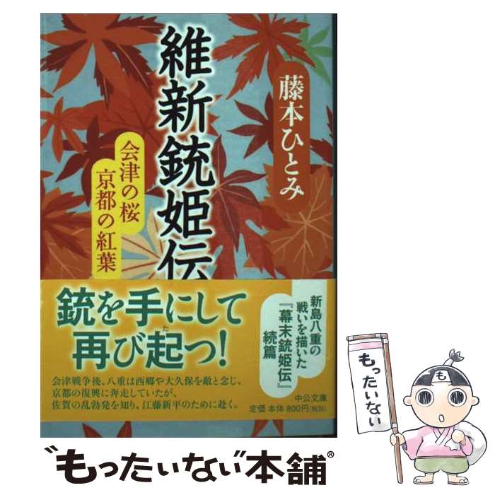 著者：藤本 ひとみ出版社：中央公論新社サイズ：文庫ISBN-10：4122060958ISBN-13：9784122060951■通常24時間以内に出荷可能です。※繁忙期やセール等、ご注文数が多い日につきましては　発送まで48時間かかる場合...