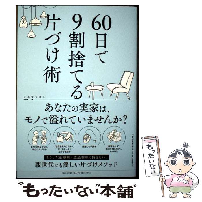 著者：ミニマリスト Takeru出版社：クロスメディア・パブリッシング(インプレス)サイズ：単行本（ソフトカバー）ISBN-10：4295410446ISBN-13：9784295410447■通常24時間以内に出荷可能です。※繁忙期やセー...
