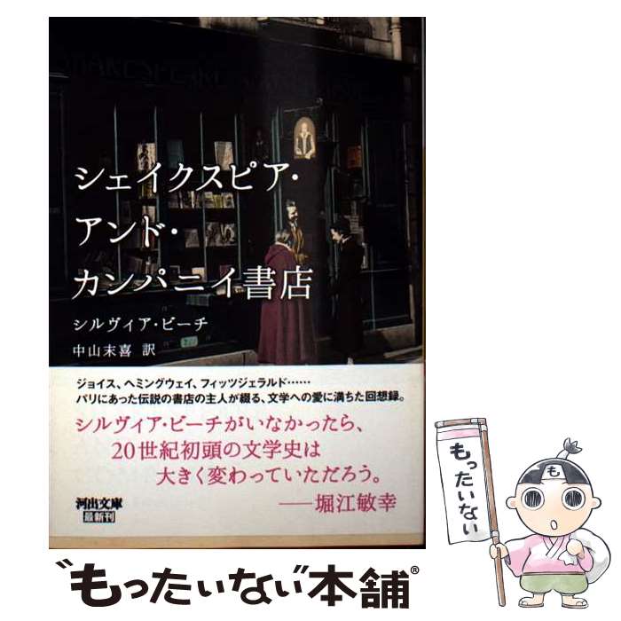 著者：シルヴィア・ビーチ, 中山 末喜出版社：河出書房新社サイズ：文庫ISBN-10：4309467776ISBN-13：9784309467771■通常24時間以内に出荷可能です。※繁忙期やセール等、ご注文数が多い日につきましては　発送ま...