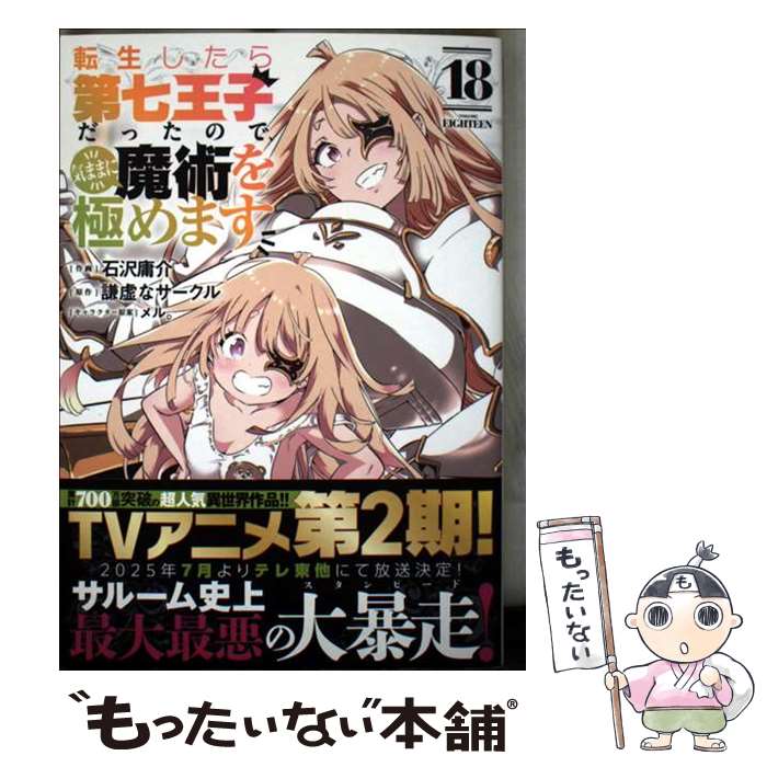 著者：石沢 庸介, メル。出版社：講談社サイズ：コミックISBN-10：4065384028ISBN-13：9784065384022■こちらの商品もオススメです ● 転生したら第七王子だったので、気ままに魔術を極めます（6） / 石沢 庸...