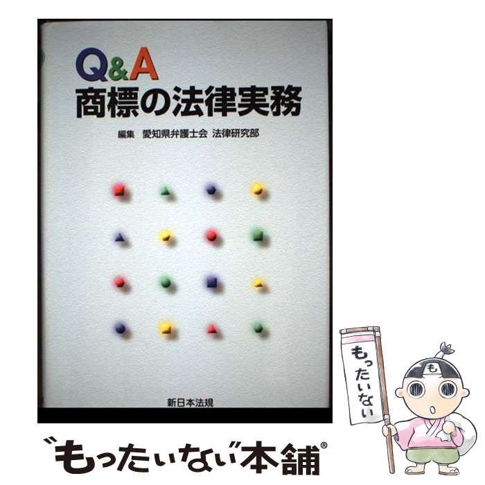 著者：愛知県弁護士会出版社：新日本法規出版サイズ：単行本ISBN-10：4788260131ISBN-13：9784788260139■通常24時間以内に出荷可能です。※繁忙期やセール等、ご注文数が多い日につきましては　発送まで48時間かか...