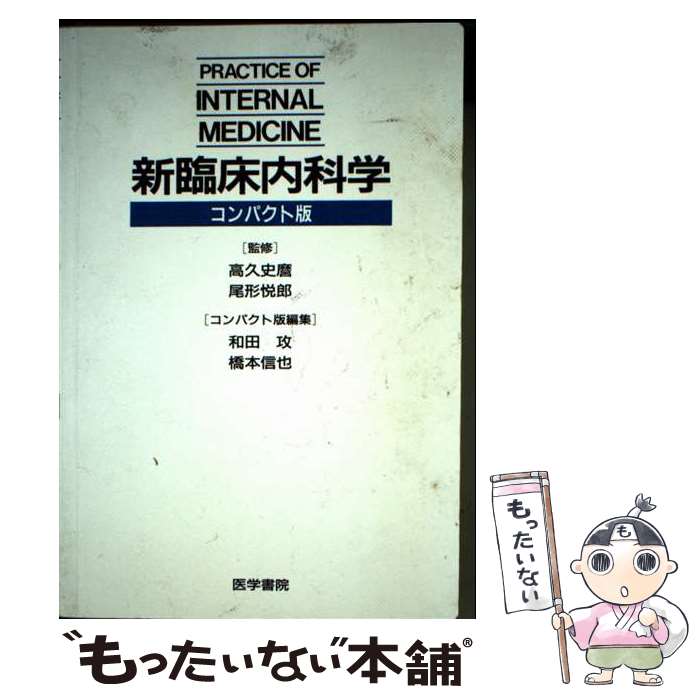 著者：高久 史麿出版社：医学書院サイズ：ペーパーバックISBN-10：426010845XISBN-13：9784260108454■通常24時間以内に出荷可能です。※繁忙期やセール等、ご注文数が多い日につきましては　発送まで48時間かかる...