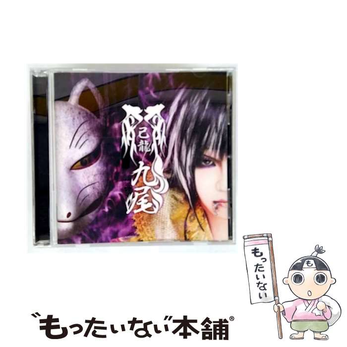 EANコード：4582281546010■こちらの商品もオススメです ● 己龍/Royz/コドモドラゴン / FAMILY PARTY / 己龍・Royz・コドモドラゴン / B.P.RECORDS [CD] ● 九尾 初回限定盤F 己龍 ...