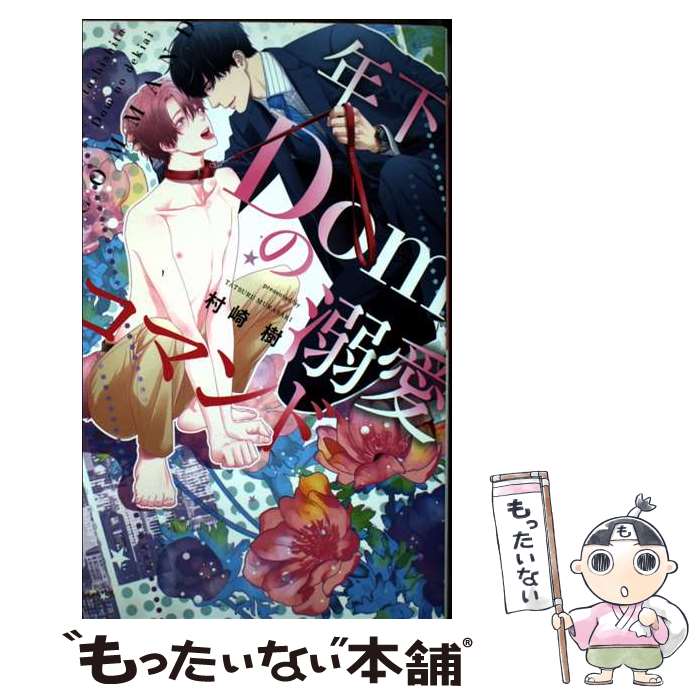 著者：村崎 樹, 亜樹良のりかず出版社：幻冬舎コミックスサイズ：新書ISBN-10：4344849302ISBN-13：9784344849303■こちらの商品もオススメです ● 竜は将軍に愛でられる / 名倉 和希, 黒田 屑 / 新書館...