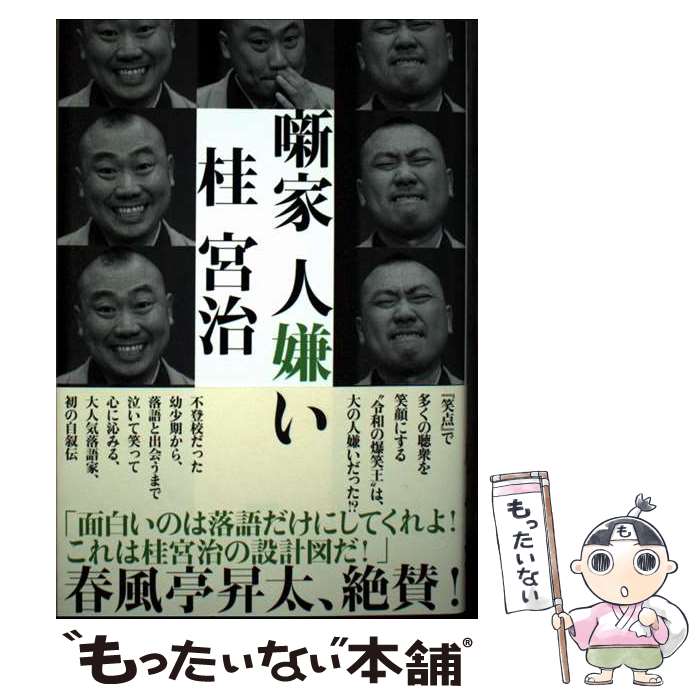 著者：桂 宮治出版社：扶桑社サイズ：単行本（ソフトカバー）ISBN-10：4594094449ISBN-13：9784594094447■通常24時間以内に出荷可能です。※繁忙期やセール等、ご注文数が多い日につきましては　発送まで48時間か...