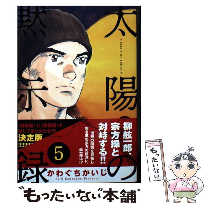 著者：かわぐち かいじ, 宮崎 信二出版社：小学館サイズ：文庫ISBN-10：4091962440ISBN-13：9784091962447■通常24時間以内に出荷可能です。※繁忙期やセール等、ご注文数が多い日につきましては　発送まで48時...