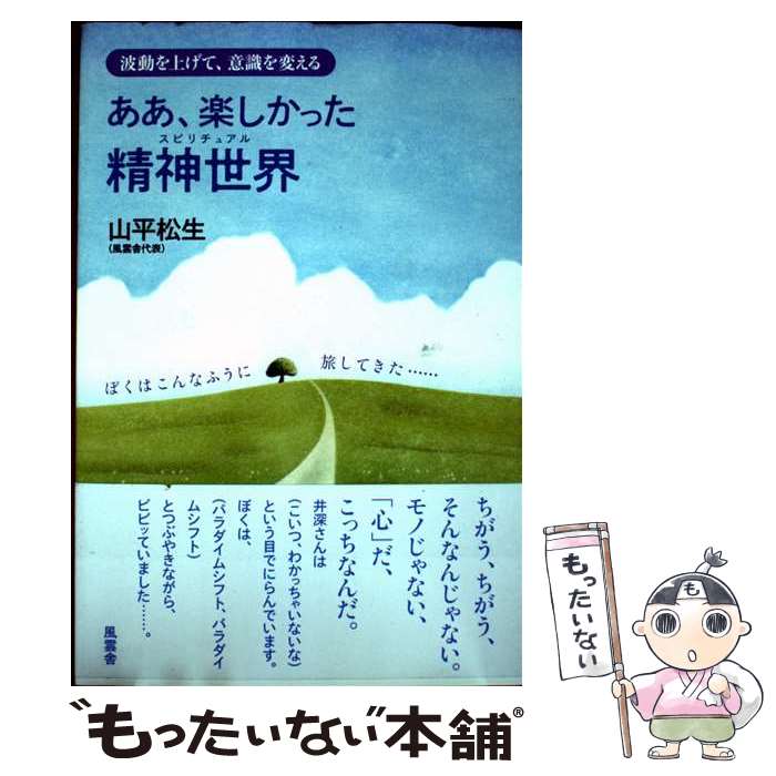 著者：山平松生出版社：風雲舎サイズ：単行本（ソフトカバー）ISBN-10：4910545069ISBN-13：9784910545066■通常24時間以内に出荷可能です。※繁忙期やセール等、ご注文数が多い日につきましては　発送まで48時間か...