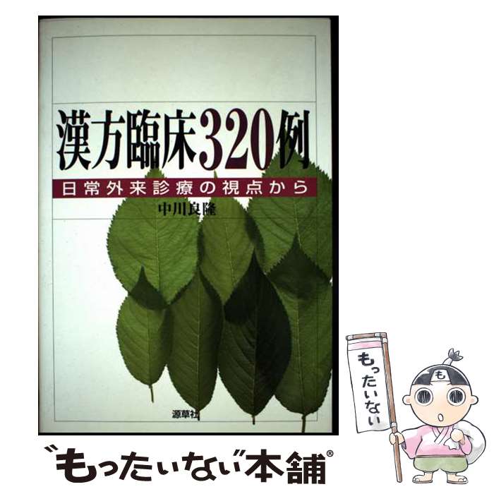 著者：中川 良隆出版社：源草社サイズ：単行本ISBN-10：4906668593ISBN-13：9784906668595■通常24時間以内に出荷可能です。※繁忙期やセール等、ご注文数が多い日につきましては　発送まで48時間かかる場合があり...