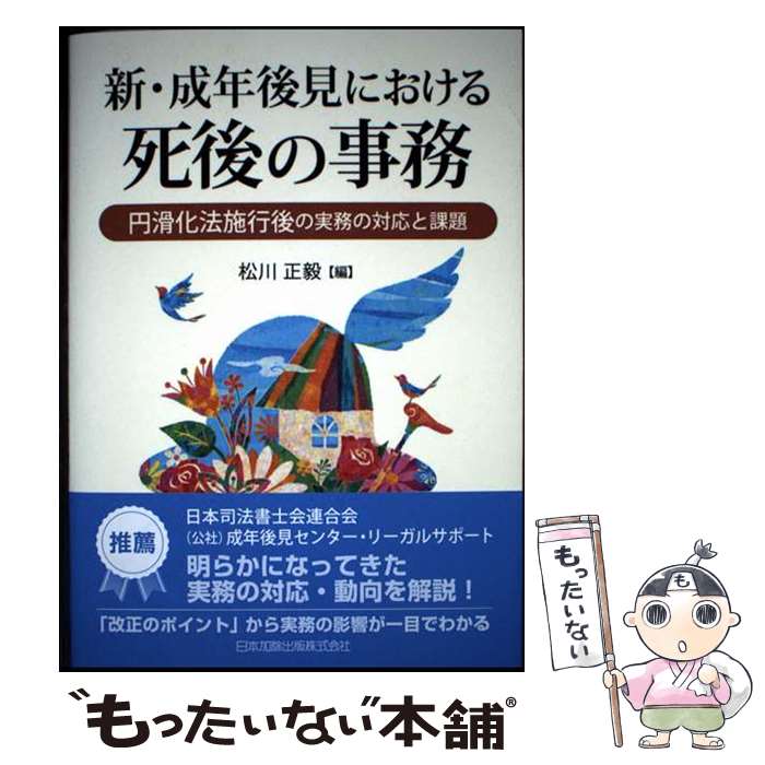 著者：松川 正毅出版社：日本加除出版サイズ：単行本ISBN-10：4817845414ISBN-13：9784817845412■通常24時間以内に出荷可能です。※繁忙期やセール等、ご注文数が多い日につきましては　発送まで48時間かかる場合...