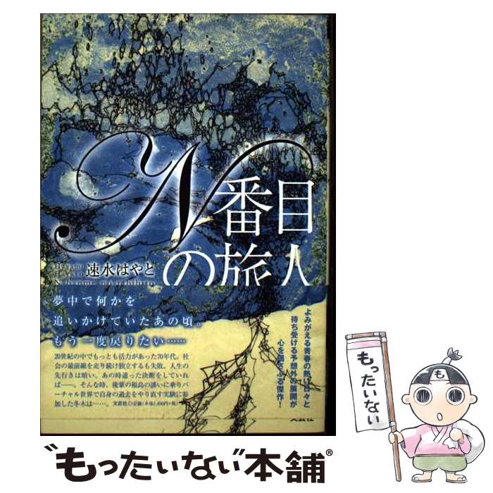 著者：速水 はやと出版社：文芸社サイズ：単行本（ソフトカバー）ISBN-10：4286098184ISBN-13：9784286098180■通常24時間以内に出荷可能です。※繁忙期やセール等、ご注文数が多い日につきましては　発送まで48時...