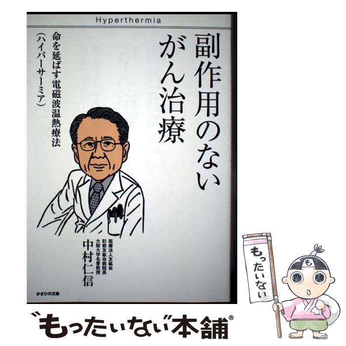 著者：中村仁信出版社：かざひの文庫サイズ：単行本（ソフトカバー）ISBN-10：4867231096ISBN-13：9784867231098■通常24時間以内に出荷可能です。※繁忙期やセール等、ご注文数が多い日につきましては　発送まで48...