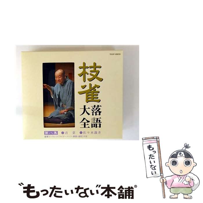 EANコード：4988006166592■こちらの商品もオススメです ● 枝雀落語らいぶ 7 / 桂枝雀 / 桂枝雀 / EMIミュージック・ジャパン [CD] ● 桂枝雀 カツラシジャク / 桂枝雀落語大全2 寝床・くやみ / 桂枝雀 /...