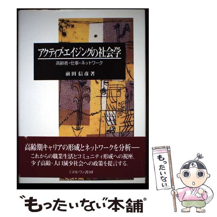 著者：前田 信彦出版社：ミネルヴァ書房サイズ：単行本ISBN-10：4623045420ISBN-13：9784623045426■通常24時間以内に出荷可能です。※繁忙期やセール等、ご注文数が多い日につきましては　発送まで48時間かかる場...