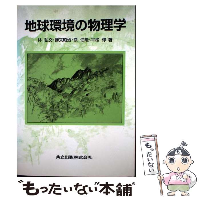 著者：林 弘文, 平松 惇出版社：共立出版サイズ：単行本ISBN-10：4320033485ISBN-13：9784320033481■通常24時間以内に出荷可能です。※繁忙期やセール等、ご注文数が多い日につきましては　発送まで48時間かか...