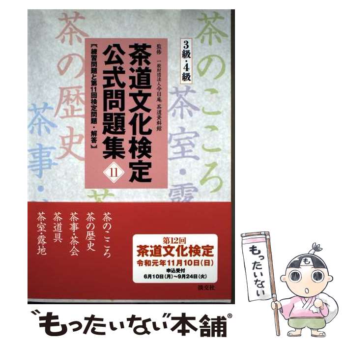 著者：一般財団法人 今日庵, 茶道資料館出版社：淡交社サイズ：単行本（ソフトカバー）ISBN-10：4473043185ISBN-13：9784473043184■こちらの商品もオススメです ● できる大人の「要約力」　核心をつかむ / 小...