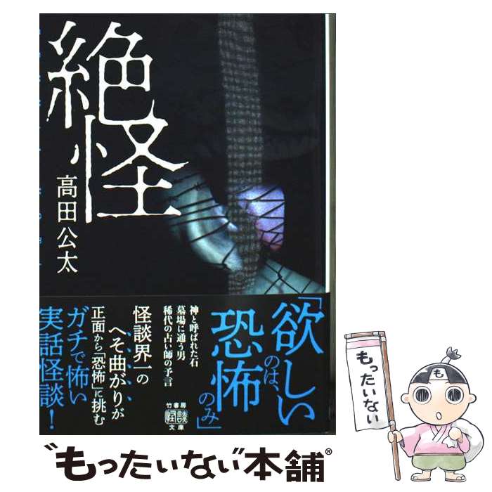 著者：高田 公太出版社：竹書房サイズ：文庫ISBN-10：4801936695ISBN-13：9784801936690■通常24時間以内に出荷可能です。※繁忙期やセール等、ご注文数が多い日につきましては　発送まで48時間かかる場合がありま...