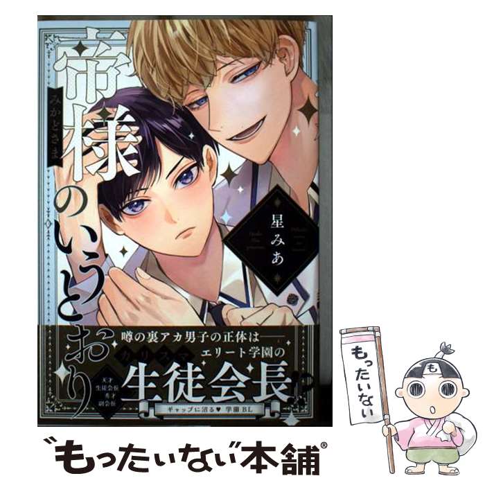 著者：星みあ出版社：ブライト出版サイズ：コミックISBN-10：4867870943ISBN-13：9784867870945■通常24時間以内に出荷可能です。※繁忙期やセール等、ご注文数が多い日につきましては　発送まで48時間かかる場合が...