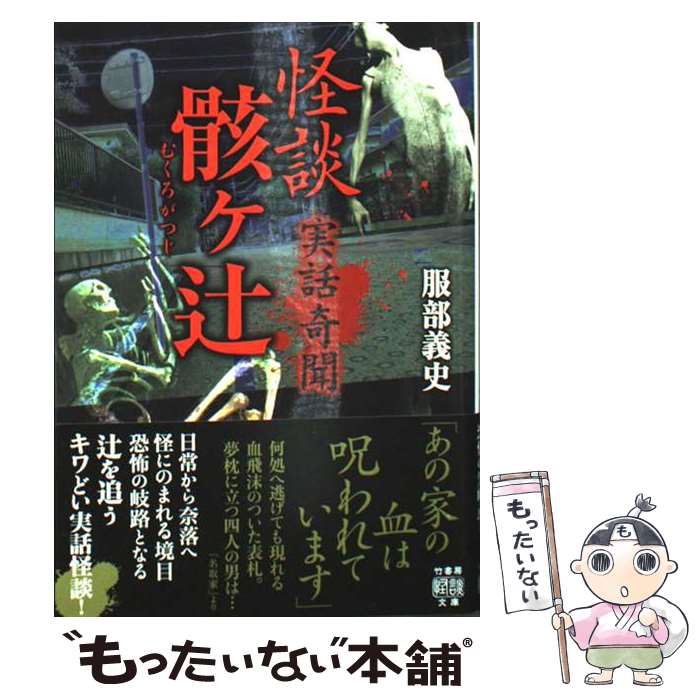 著者：服部義史出版社：竹書房サイズ：文庫ISBN-10：4801934811ISBN-13：9784801934818■通常24時間以内に出荷可能です。※繁忙期やセール等、ご注文数が多い日につきましては　発送まで48時間かかる場合があります...