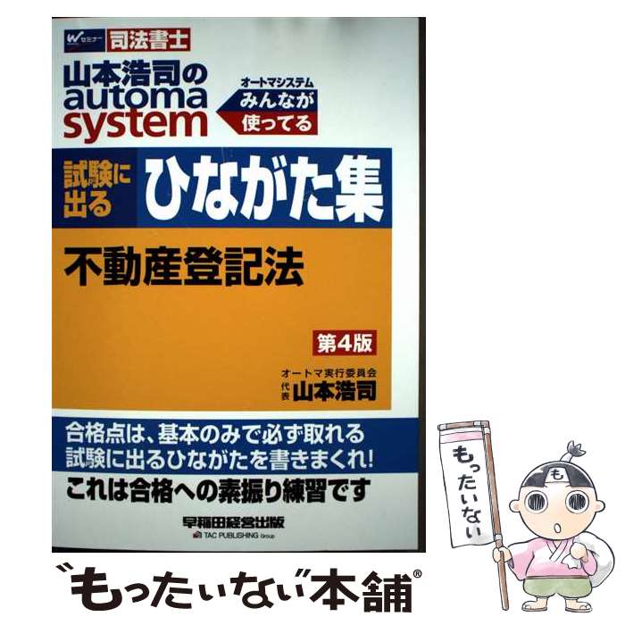 著者：山本 浩司出版社：早稲田経営出版サイズ：単行本ISBN-10：4847149165ISBN-13：9784847149160■通常24時間以内に出荷可能です。※繁忙期やセール等、ご注文数が多い日につきましては　発送まで48時間かかる場...