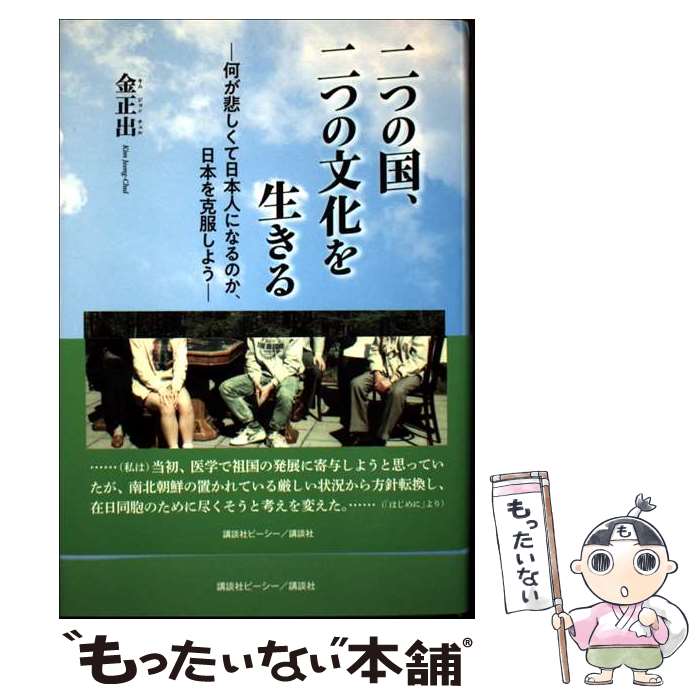 著者：金 正出出版社：講談社サイズ：単行本ISBN-10：4065261902ISBN-13：9784065261903■通常24時間以内に出荷可能です。※繁忙期やセール等、ご注文数が多い日につきましては　発送まで48時間かかる場合がありま...