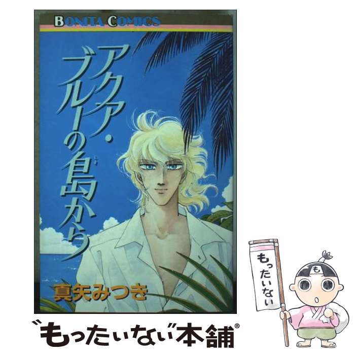 著者：真矢 みつき出版社：秋田書店サイズ：新書ISBN-10：4253095534ISBN-13：9784253095532■通常24時間以内に出荷可能です。※繁忙期やセール等、ご注文数が多い日につきましては　発送まで48時間かかる場合があ...