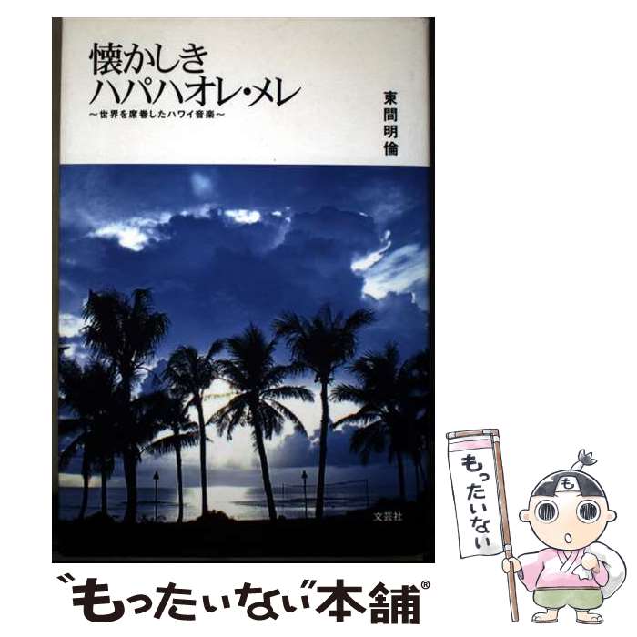 著者：東間 明倫出版社：文芸社サイズ：単行本ISBN-10：4835587685ISBN-13：9784835587684■通常24時間以内に出荷可能です。※繁忙期やセール等、ご注文数が多い日につきましては　発送まで48時間かかる場合があり...