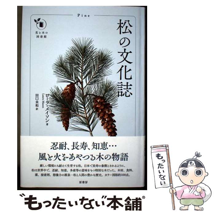 著者：田口 未和, ローラ メイソン出版社：原書房サイズ：単行本ISBN-10：4562058684ISBN-13：9784562058686■通常24時間以内に出荷可能です。※繁忙期やセール等、ご注文数が多い日につきましては　発送まで48...