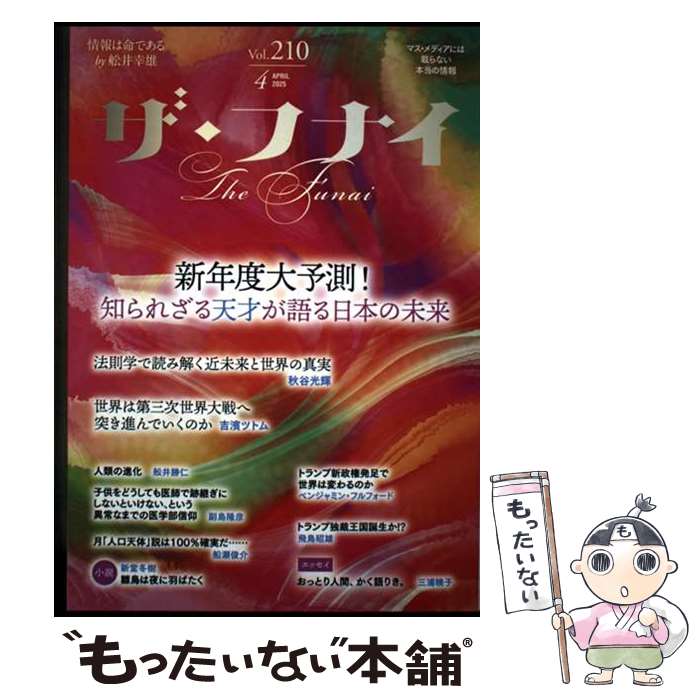 著者：(発行)船井本社出版社：ビジネス社サイズ：単行本（ソフトカバー）ISBN-10：4828427023ISBN-13：9784828427027■こちらの商品もオススメです ● ザ・フナイ　vol.212 / (発行)船井本社 / ビジ...
