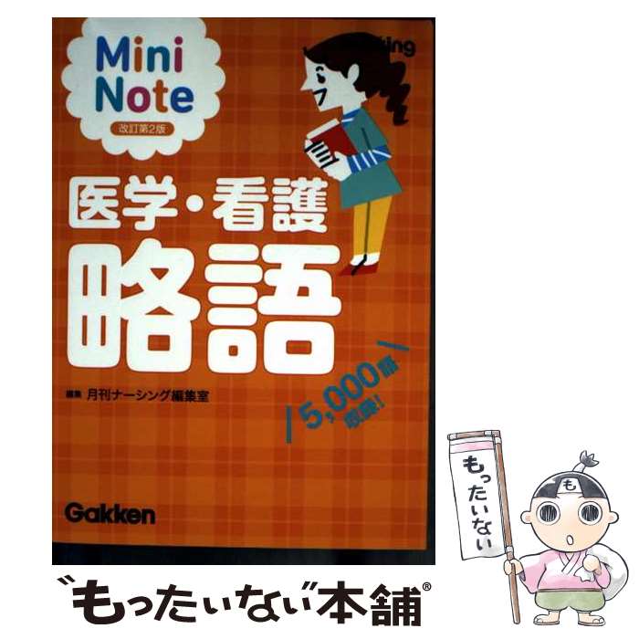 著者：月刊ナーシング編集室出版社：学研メディカル秀潤社サイズ：ペーパーバックISBN-10：4780911850ISBN-13：9784780911855■通常24時間以内に出荷可能です。※繁忙期やセール等、ご注文数が多い日につきましては　...