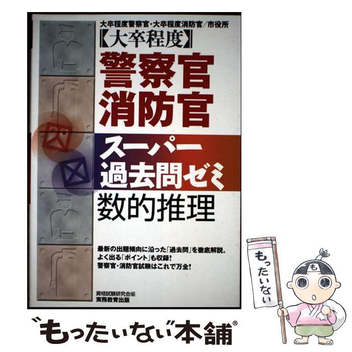 著者：資格試験研究会出版社：実務教育出版サイズ：単行本ISBN-10：4788939673ISBN-13：9784788939677■こちらの商品もオススメです ● 図表でわかる地方公務員法 / 地方公務員昇任試験問題研究会 / 学陽書房 ...