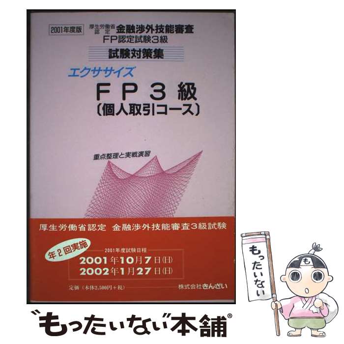 著者：検定事業部出版社：金融財政事情研究会サイズ：単行本ISBN-10：4322101887ISBN-13：9784322101881■通常24時間以内に出荷可能です。※繁忙期やセール等、ご注文数が多い日につきましては　発送まで48時間かか...