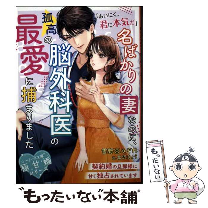 著者：雪野宮みぞれ出版社：スターツ出版サイズ：文庫ISBN-10：4813716180ISBN-13：9784813716181■通常24時間以内に出荷可能です。※繁忙期やセール等、ご注文数が多い日につきましては　発送まで48時間かかる場合...