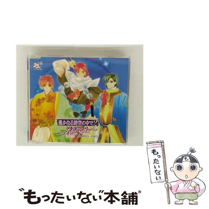EANコード：4988615018435■こちらの商品もオススメです ● CDドラマコレクションズ 遙かなる時空の中で2－刻の封印－一 ドラマCD / ドラマ, 川上とも子, 三木眞一郎, 関智一, 高橋直純, 宮田幸季, 中原茂, 井上和...