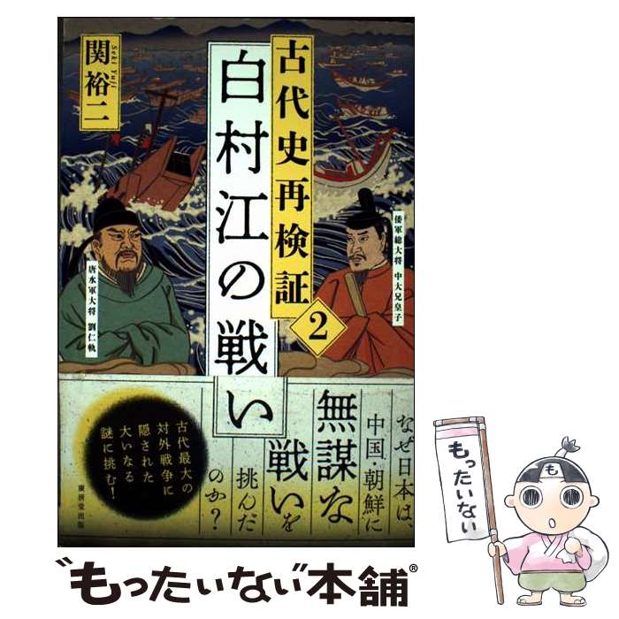 著者：関裕二出版社：廣済堂出版サイズ：単行本ISBN-10：4331523594ISBN-13：9784331523599■通常24時間以内に出荷可能です。※繁忙期やセール等、ご注文数が多い日につきましては　発送まで48時間かかる場合があり...