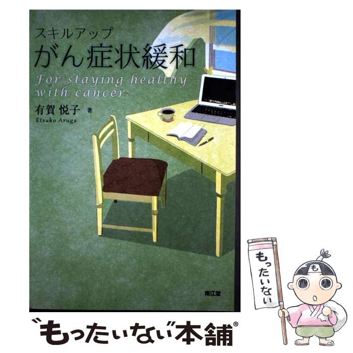 著者：有賀悦子出版社：南江堂サイズ：単行本ISBN-10：4524255842ISBN-13：9784524255849■通常24時間以内に出荷可能です。※繁忙期やセール等、ご注文数が多い日につきましては　発送まで48時間かかる場合がありま...
