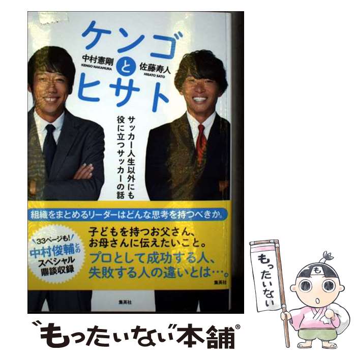 著者：中村 憲剛, 佐藤 寿人出版社：集英社サイズ：単行本ISBN-10：4087900983ISBN-13：9784087900989■通常24時間以内に出荷可能です。※繁忙期やセール等、ご注文数が多い日につきましては　発送まで48時間か...